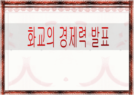 [발표과제]화교의경제력.PPT자료