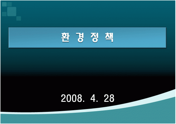 환경정책의 필요성