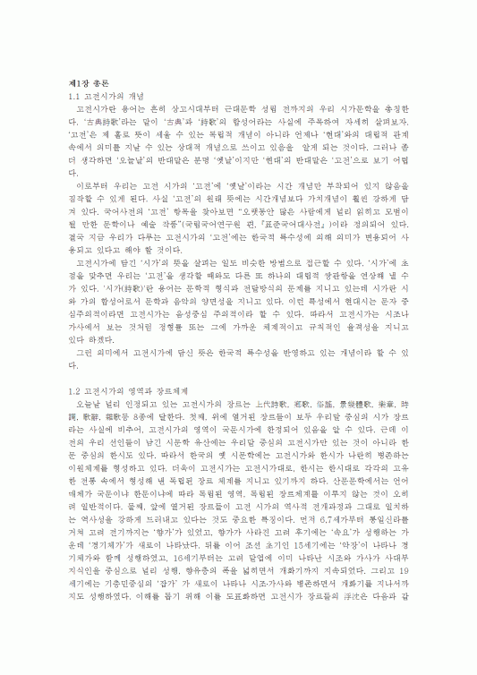 [국어교육] [고시가론 요약] [방송통신대학교]
