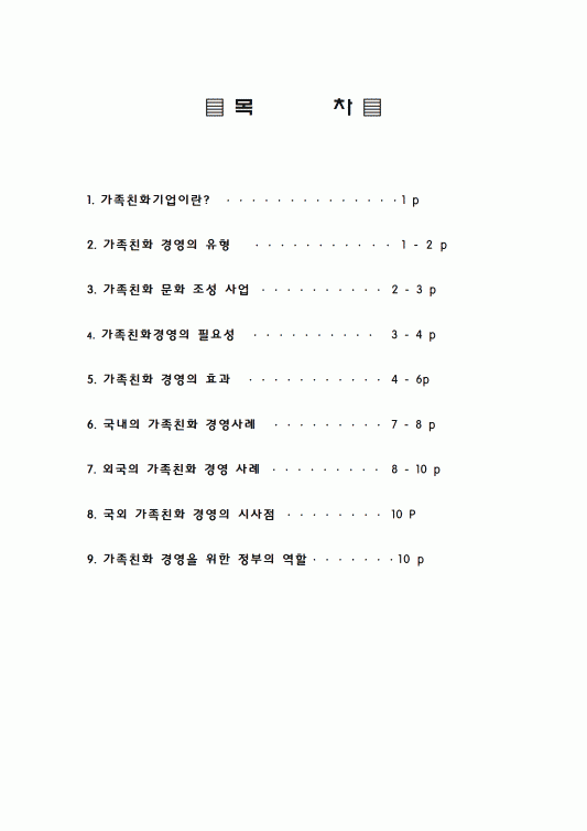가족친화기업인증제에 대해서