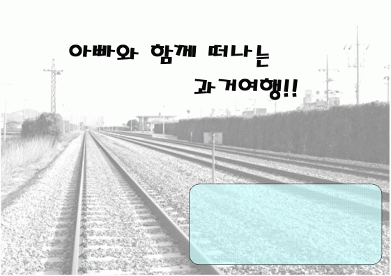 아빠와 함께 떠나는 과거여행 이벤트 기획서 (ppt)
