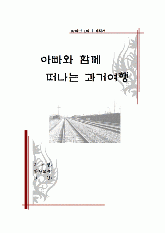 아빠와 함께 떠나는 과거여행 이벤트 기획서