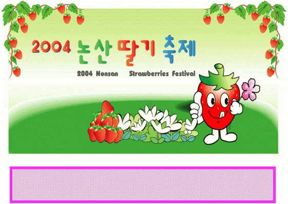 논산 딸기 이벤트 기획안