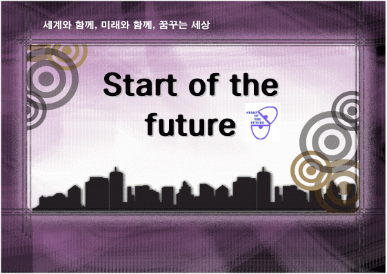 스타 오브 더 퓨처 이벤트 기획서