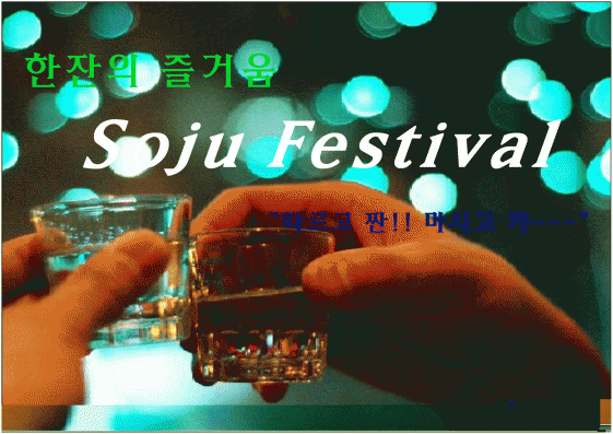 소주페스티벌 이벤트 기획서