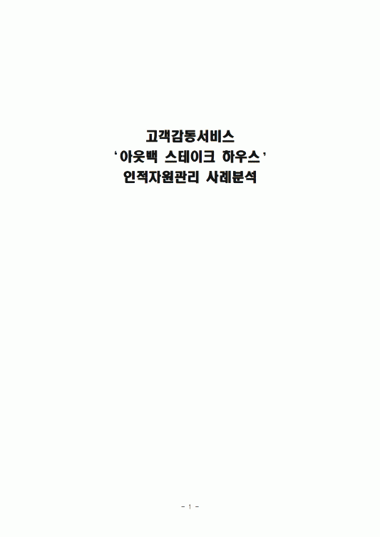 [인적자원관리]고객감동서비스 아웃백스테이크의 인적자원관리 사례분석