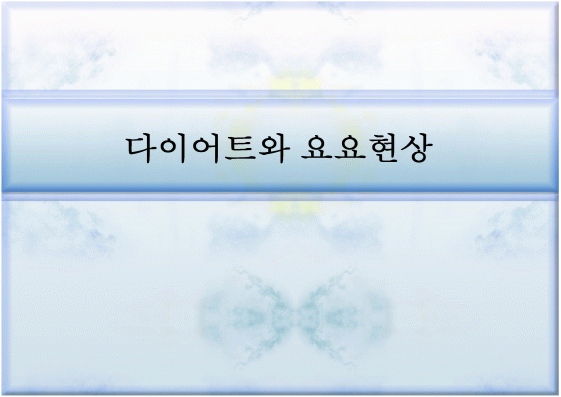 [보건학]다이어트 요요현상과 해결방안