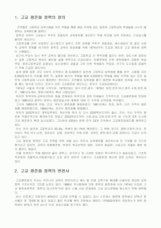 고교 평준화 정의, 변천사, 장점, 단점