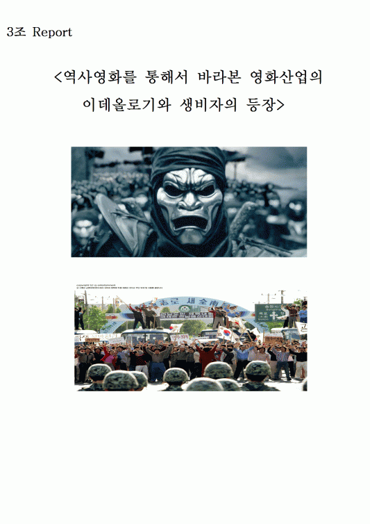 역사영화를 통해서 바라본 대중문화산업의 이데올로기 기능과 생비자의 등장