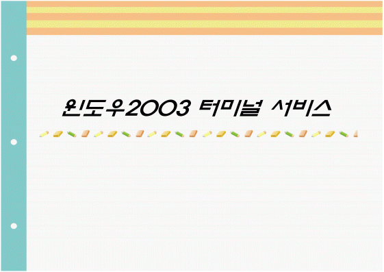 윈도우2003 터미널 서비스 파워포인트자료