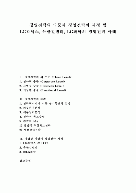 [경영전략][경영전략 사례][LG칼텍스 정유][유한킴벌리][LG화학]경영전략 세 수준, 경영전략 과정, 다양한 기업 경영전략 사례, LG칼텍스 정유 경영전략 사례, 유한킴벌리 경영전략 사례, LG화학 경영전략 사례 분석