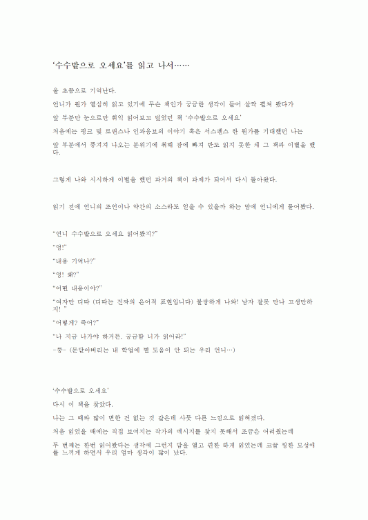 ‘수수밭으로 오세요’를 읽고 나서,,