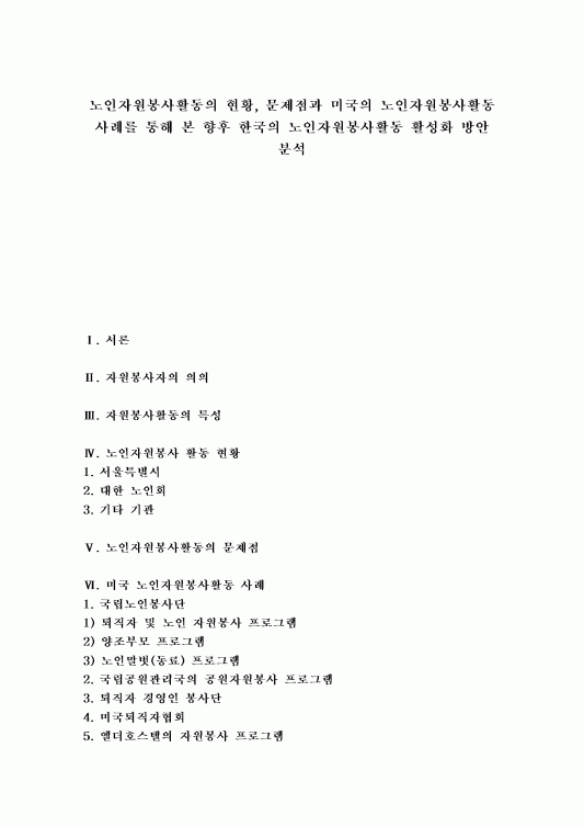 [노인자원봉사활동][미국 노인자원봉사활동 사례][한국 노인자원봉사활동]노인자원봉사활동의 현황, 노인자원봉사활동의 문제점, 미국의 노인자원봉사활동 사례로 본 향후 한국의 노인자원봉사활동 활성화 방안 분석