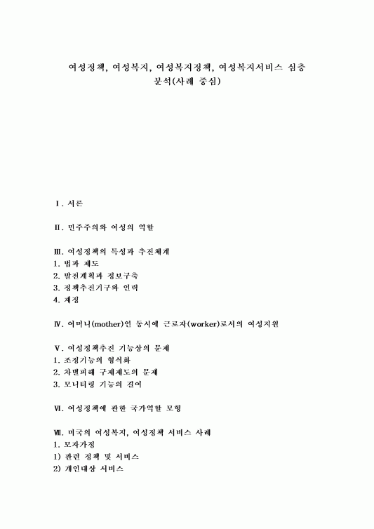 [여성정책][여성복지]민주주의와 여성의 역할, 여성정책의 특성과 추진체계, 여성정책추진 기능상의 문제, 여성정책에 관한 국가역할 모형, 미국의 여성복지, 여성정책 서비스 사례, 향후 여성정책의 접근방법 분석