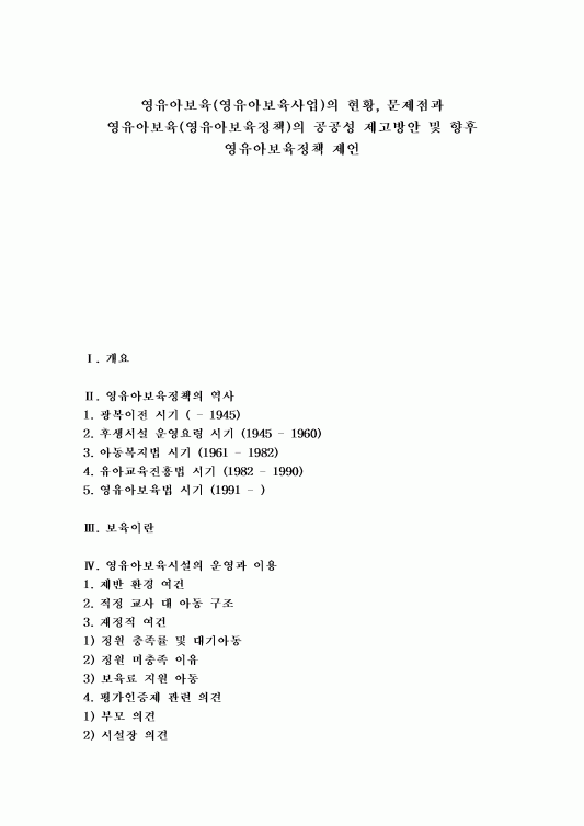 [영유아보육][영유아보육사업][영유아보육정책]영유아보육(영유아보육사업) 현황, 영유아보육(영유아보육사업) 문제점, 영유아보육(영유아보육정책) 공공성 제고방안, 향후 영유아보육(영유아보육정책) 관련 제언