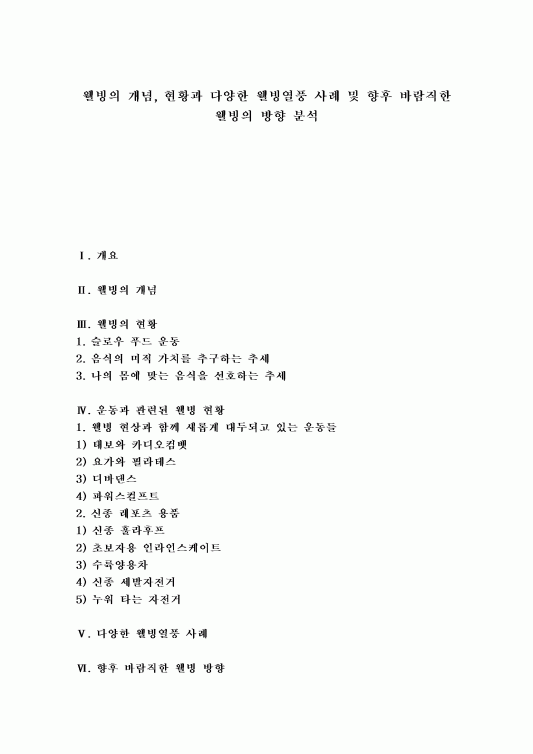 [웰빙][웰빙산업][웰빙마케팅][웰빙족][웰빙음식][웰빙식품][웰빙 현황][다양한 웰빙열풍 사례][바람직한 웰빙]웰빙의 개념, 웰빙의 현황, 다양한 웰빙열풍 사례, 향후 바람직한 웰빙의 방향 분석(웰빙, 웰빙식품)