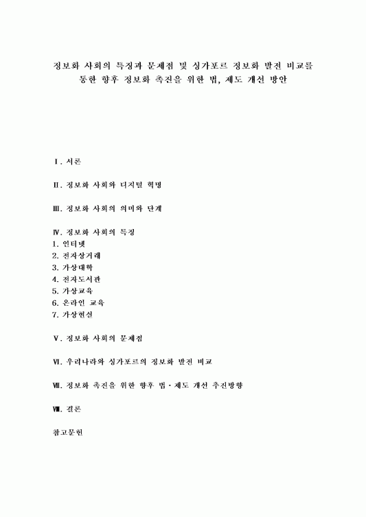 [정보화사회][정보사회][정보화][정보화정책][정보화촉진]정보화사회(정보사회)의 특징, 정보화사회(정보사회)의 문제점, 싱가포르 정보화 발전 비교를 통한 향후 정보화 촉진을 위한 법, 정보화 제도 개선방안 분석