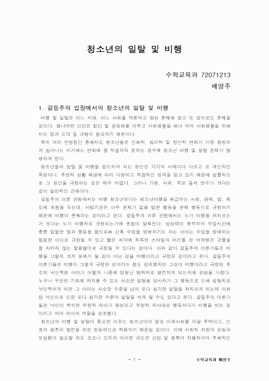 청소년의 일탈 및 비행