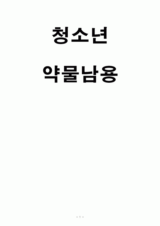 청소년 약물남용 약물남용의 실태와 사례 약물남용의 예방과 치료 및 대책