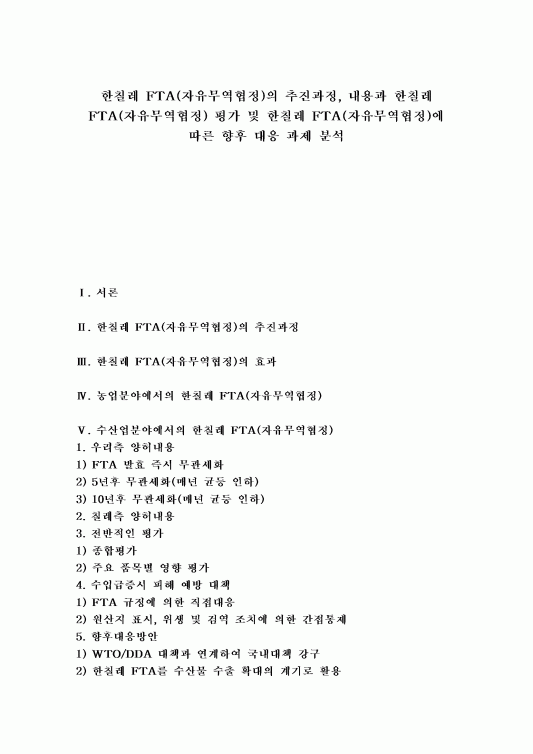 [한칠레 FTA][한칠레 자유무역협정][FTA][자유무역협정]한칠레FTA(자유무역협정) 추진과정, 한칠레FTA(자유무역협정) 내용, 한칠레FTA(자유무역협정) 평가, 한칠레FTA(자유무역협정)에 따른 향후 대응 과제 분석