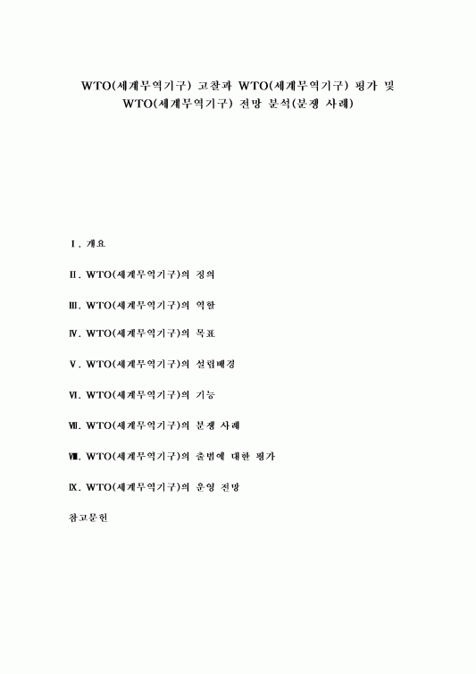 WTO(세계무역기구) 정의,역할, WTO(세계무역기구) 목표, WTO(세계무역기구) 설립배경, WTO(세계무역기구) 기능, WTO(세계무역기구) 분쟁 사례, WTO(세계무역기구) 출범에 대한 평가, WTO(세계무역기구) 운영 전망