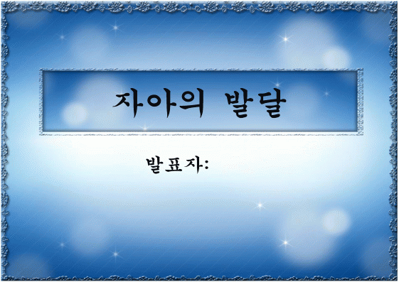 자아의발달에 대하여[발표자료].PPT자료