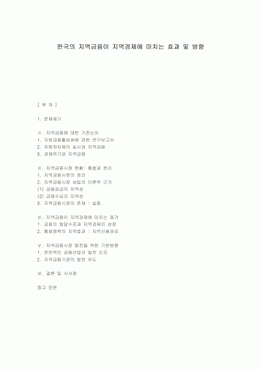 [금융시장]한국의 지역금융이 지역경제에 미치는 효과 및 방향