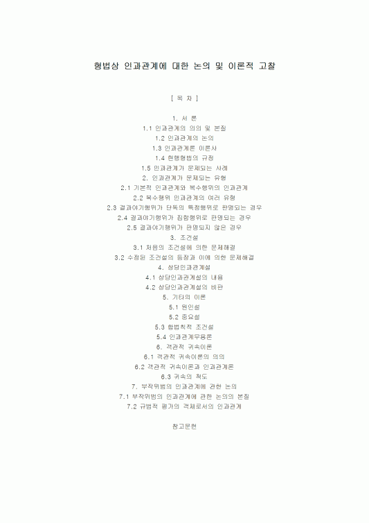 형법상 인과관계에 대한 논의 및 이론적 고찰