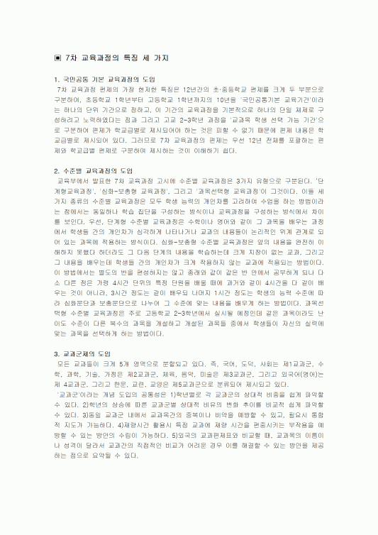 7차 교육과정 내용 및 개정안의 내용 및 문제점