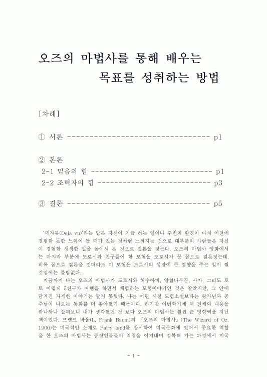 [인문과학] 오즈의 마법사를 통해 배우는 목표를 성취하는 방법