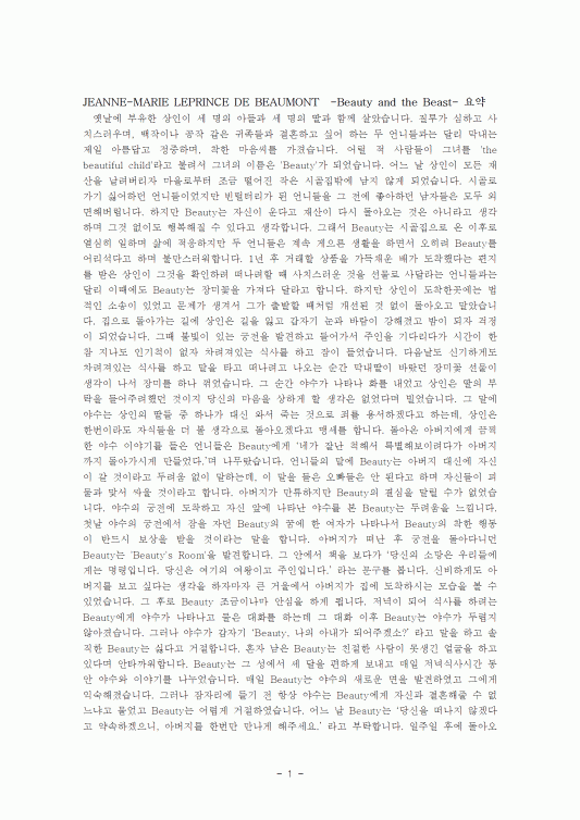 미녀와 야수 요약과 Critical Essay