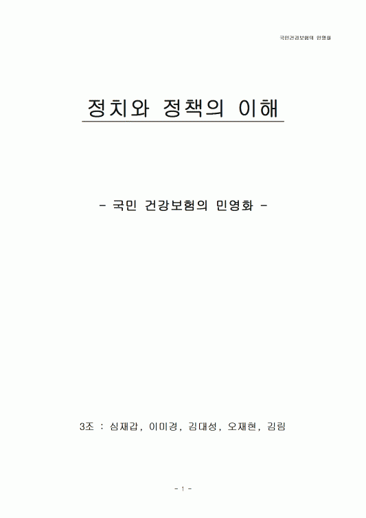 국민건강보험의 민영화