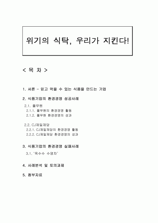 식품기업의 환경경영 - 풀무원, CJ제일제당