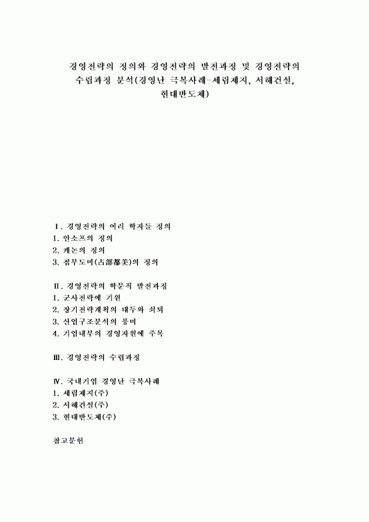 [경영전략][경영전략 수립과정][경영난 극복사례][세림제지][서해건설][현대반도체]경영전략의 정의와 경영전략의 발전과정 및 경영전략의 수립과정 분석(경영난 극복사례-세림제지, 서해건설, 현대반도체)