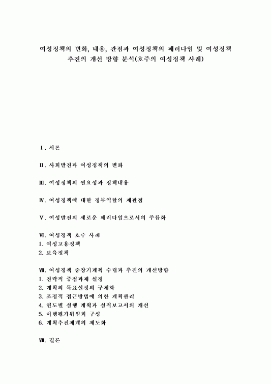 [여성정책][여성복지][여성정책 패러다임][여성정책 추진][호주 여성정책 사례]여성정책의 변화, 여성정책의 내용, 여성정책의 관점, 여성정책의 패러다임, 여성정책 추진의 개선 방향 분석(호주의 여성정책 사례)