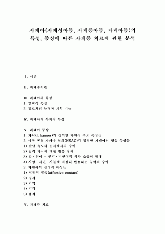 [자폐][자폐증아동][전반적 발달장애]자폐(자폐증아동, 전반적 발달장애) 개념, 자폐(자폐증아동, 전반적 발달장애) 특성, 자폐(자폐증아동, 전반적 발달장애) 증상, 자폐(자폐증아동, 전반적 발달장애) 치료 분석
