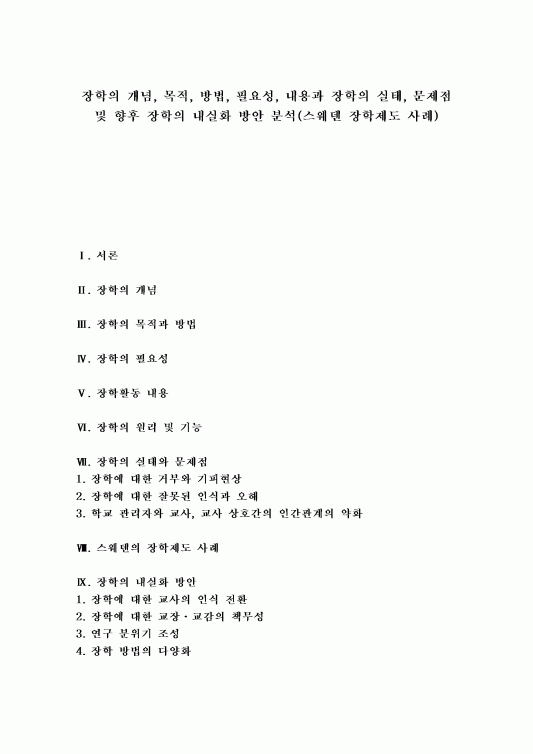 [장학][장학제도][장학활동][장학 내용][장학 내실화 방안]장학의 개념, 장학의 목적, 장학의 방법, 장학의 필요성, 장학의 내용, 장학의 실태, 장학의 문제점, 향후 장학의 내실화 방안 분석(스웨덴 장학제도 사례)