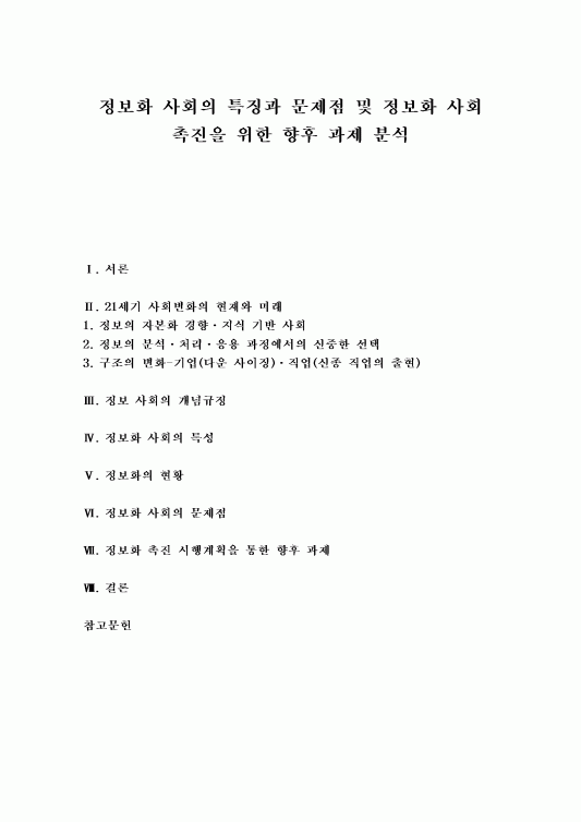 [정보화사회][정보사회][정보화정책][정보통신기술][정보][정보기술]정보화사회(정보사회)의 특징, 정보화사회(정보사회)의 문제점, 정보화사회(정보사회)의 촉진을 위한 향후 정보화사회(정보사회)의 과제 분석