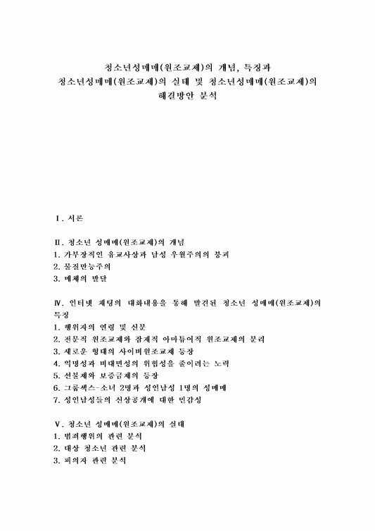 [청소년성매매][원조교제][매매춘][청소년성매매(원조교제) 해결방안]청소년성매매(원조교제)의 개념, 청소년성매매(원조교제)의 특징, 청소년성매매(원조교제)의 실태, 청소년성매매(원조교제)의 해결방안 분석