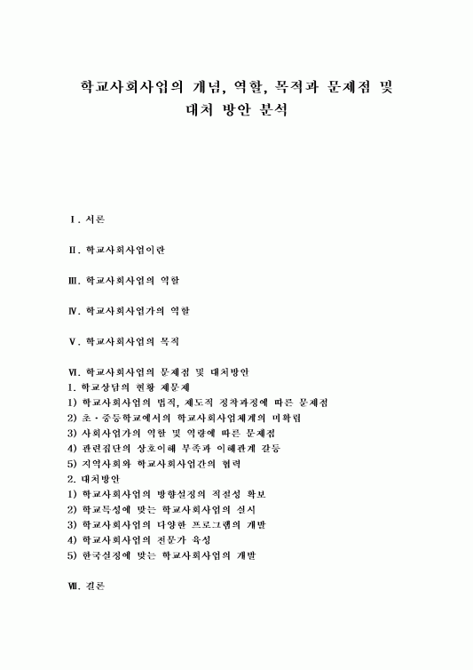 [학교사회사업][학교사회사업가][사회사업][학교사회복지][학생복지]학교사회사업의 개념, 학교사회사업의 역할, 학교사회사업의 목적, 학교사회사업의 문제점, 향후 학교사회사업에 대한 대처 방안(학교사회사업)