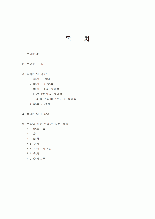클래드강 및 주방용기에 쓰이는 재료