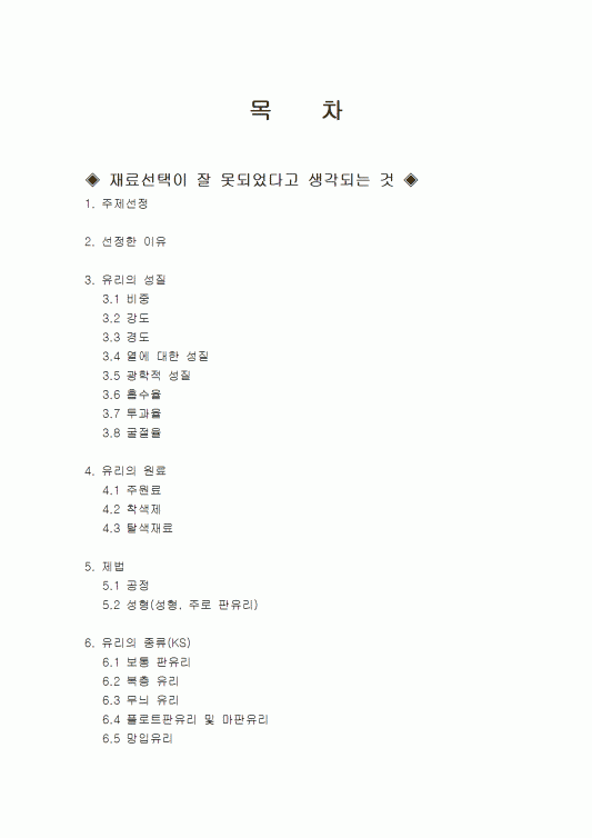 유리의 종류 레포트 자료