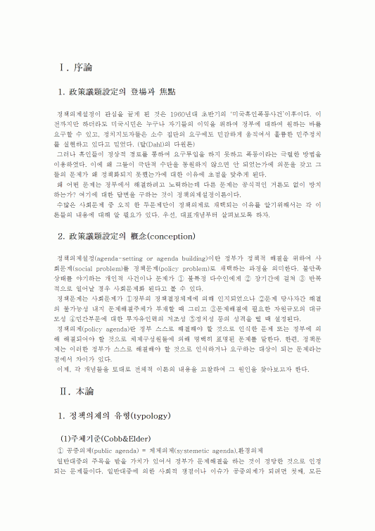 [사회과학] 수많은 사회문제중 오직 한 두 문제만이 정책의제로 채택되는 이유를 설명하라