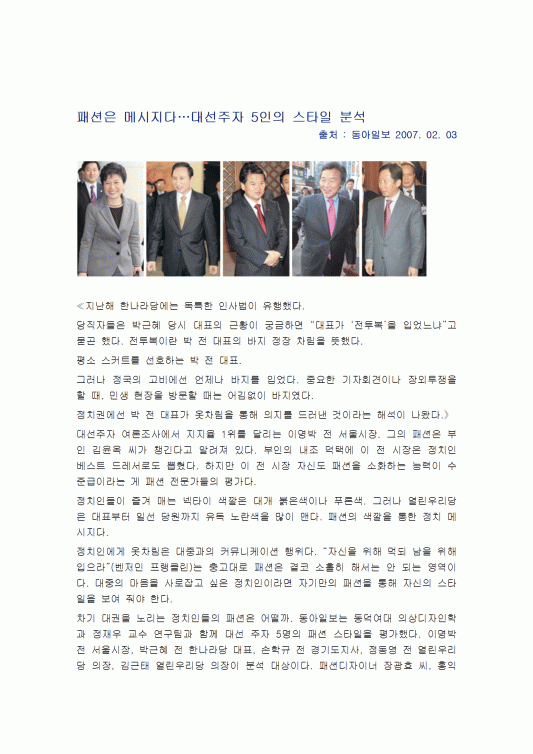 대선주자 5인의 스타일 분석
