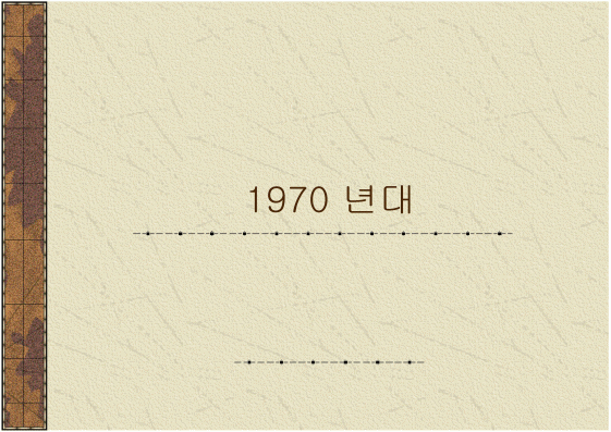 [인문과학] 1970년대 패션