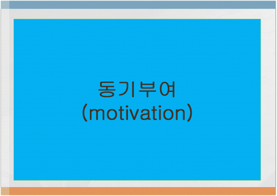동기부여 욕구이론 EGR이론 욕구단계설