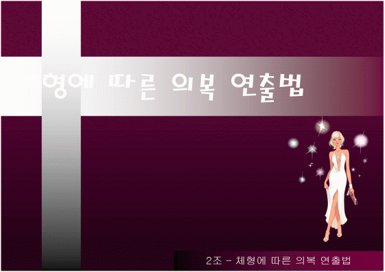 체형에 따른 의복 연출법