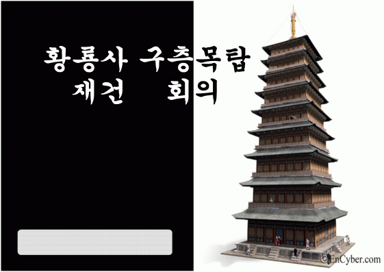 황룡사 구층목탑 재건회의 컨벤션 기획서 ppt