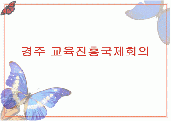 경주 교육진흥 국제회의 컨벤션 기획서