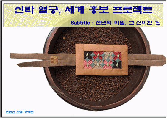 신라염궁, 세계홍보 컨벤션 기획서